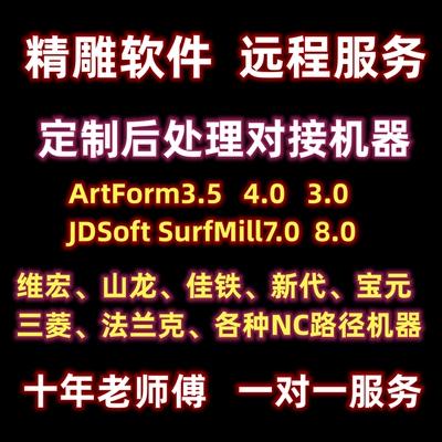 精雕软件ArtForm3.5远程安装JDSoftSurf8.0/7.0nc维宏后处理后置
