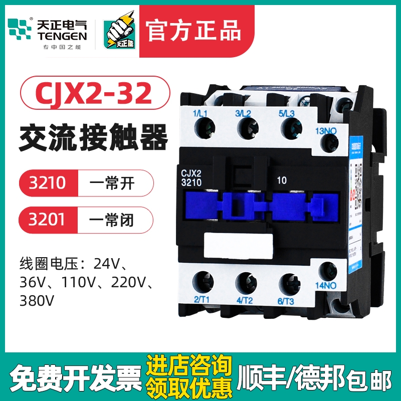 TENGEN天正 CJX2-32交流接触器3210 3201 220v 380V 110V 36V 24v_虎窝淘