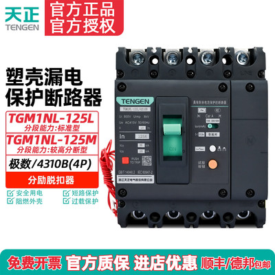 天正TGM1NL-125L/4310B塑壳漏电断路器100A 125A4P带分励脱扣漏保