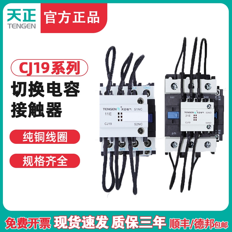 TENGEN天正 CJ19补偿柜切转换电容交流接触器-25/32/43/63/95/115_虎窝淘