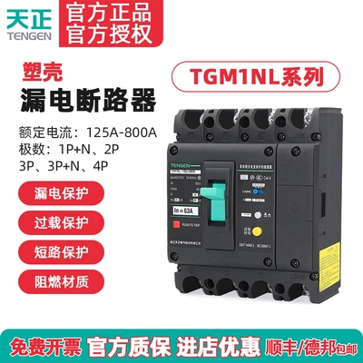 TENGEN天正TGM1NL-125/160/250/400/630A塑壳漏电断路器 三相四线