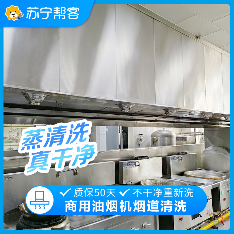 商用油烟机清洗服务苏宁帮客上门服务定金
