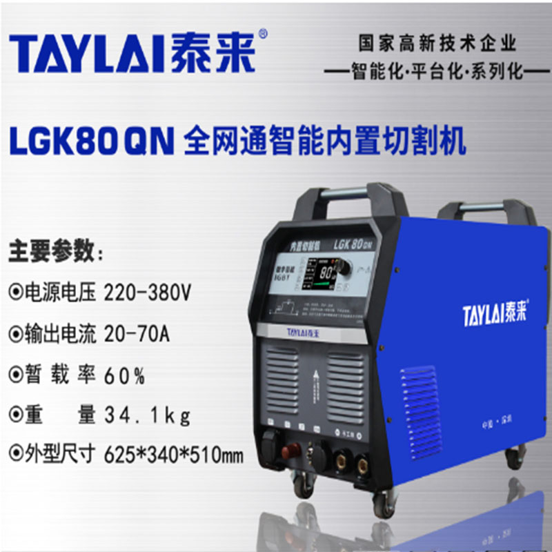 泰来LGK60/80等离子切割机内置一体工业380V焊机两用220V切割焊机