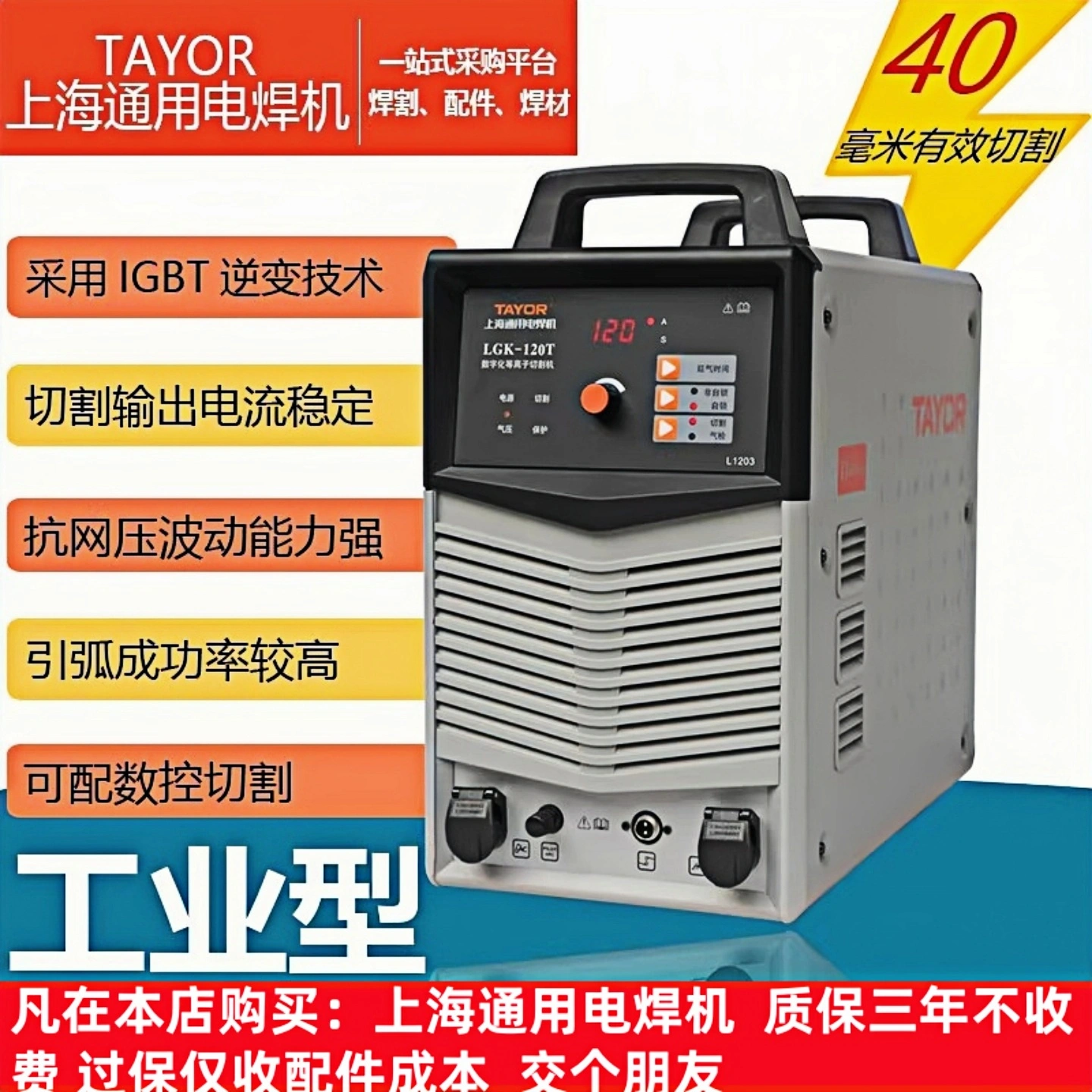 上海通用电焊机LGK-120T空气等离子切割机IGBT双模块内置外置