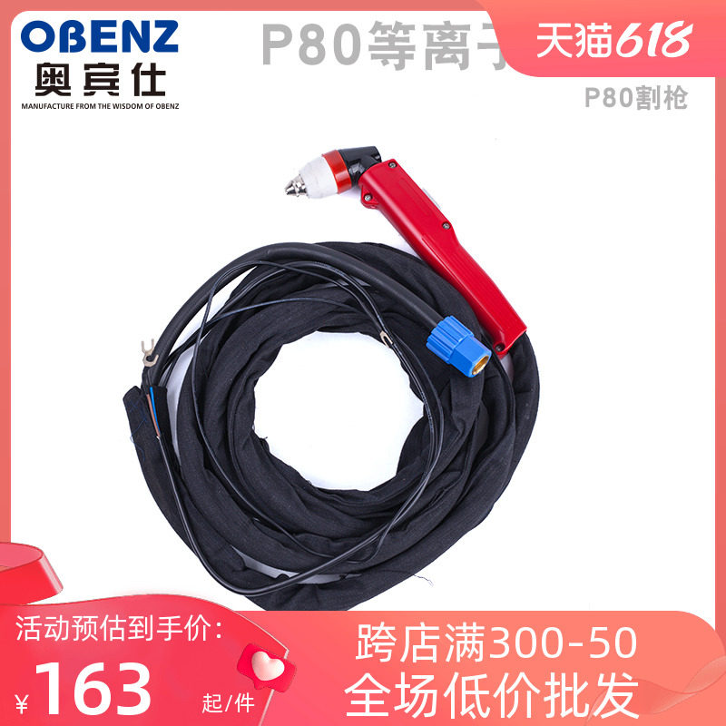 奥宾仕空气等离子切割枪P80割枪切割机配件枪线4米8米15米焊包邮