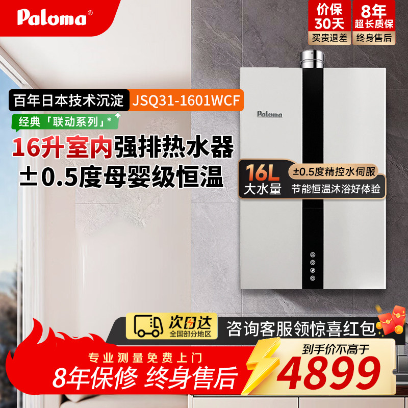 Paloma/百乐满1601WCF16升室内家用燃气热水器恒温静音日本进口
