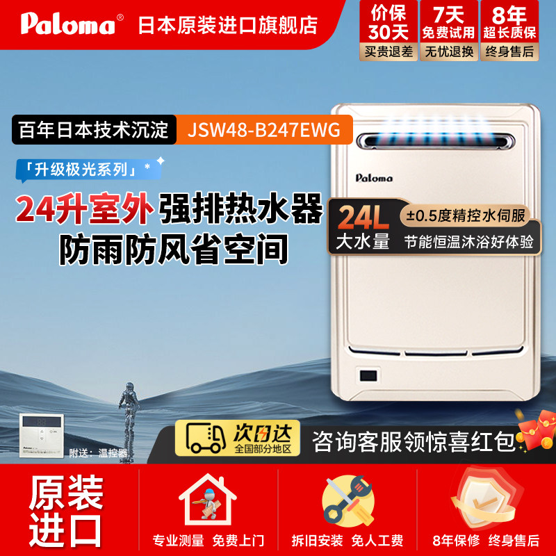 Paloma/百乐满JSW48-B247EWG 24升新款节能室外燃气热水器进口