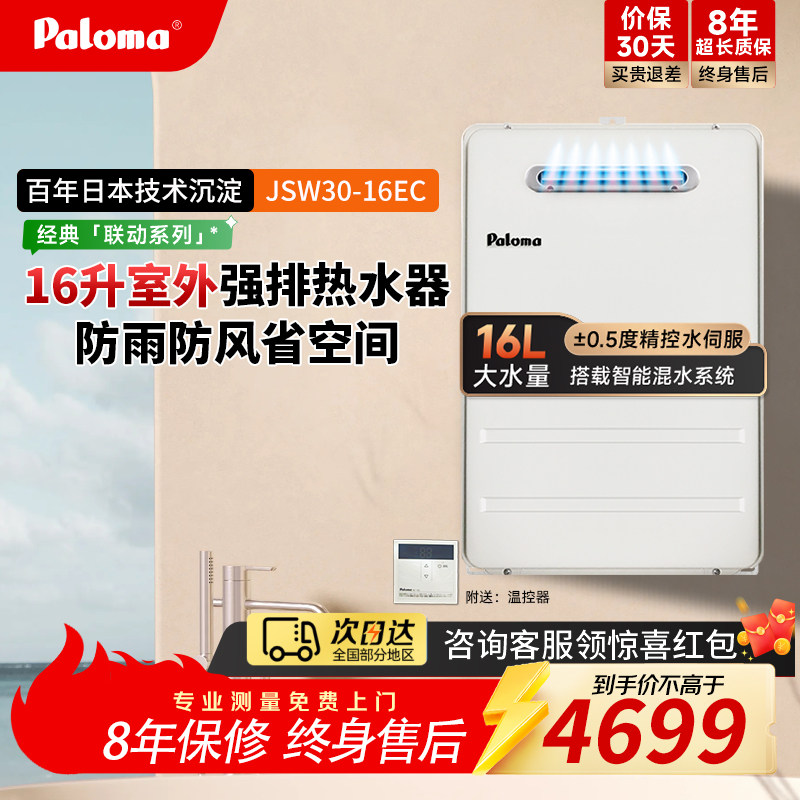 Paloma/百乐满16EC16升室外家用燃气热水器天然气恒温原装进口
