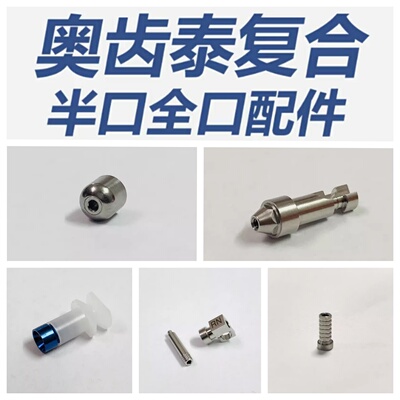 OSSTEM奥齿泰复合闭口转移杆替代体保护帽直角角度复合配件齐全