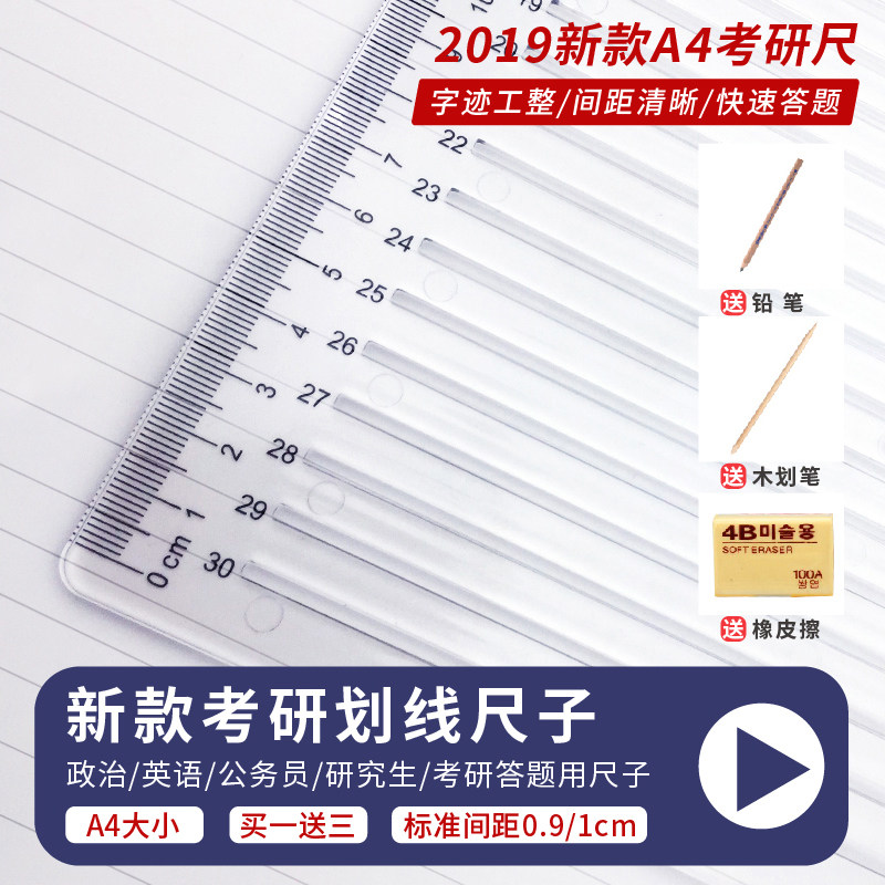 A4考研专用尺公务员国考试研究生政治答题划线尺0.9cm硬尺软尺升级版白纸写字免划线打格神器划线尺_虎窝淘