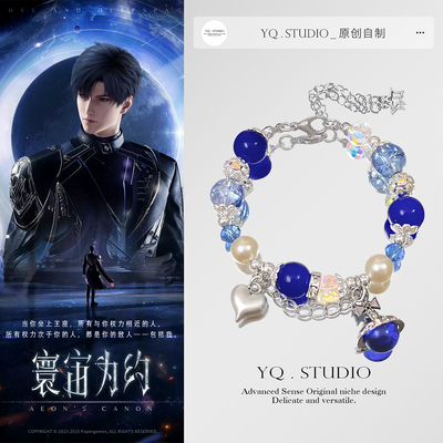 YQ.STUDIO原创恋与深空《寰宙为约》黎深印象手链周边百搭礼物女