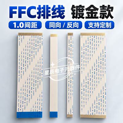 FPCFFC镀金软排线1.0MM间距连接线10P12P14P16P29P30P35P扁平排线