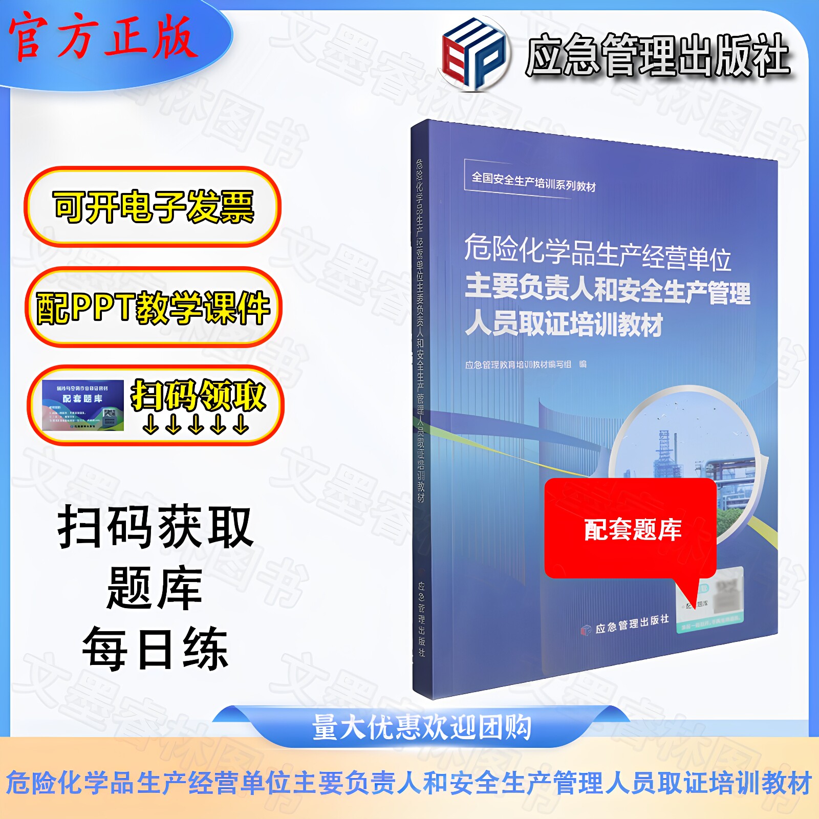 危险化学品生产经营单位主要负责人和安全生产管理人员取证培训教材 应急管理出版社主要负责人安全安全生产培训安全培训职业资格
