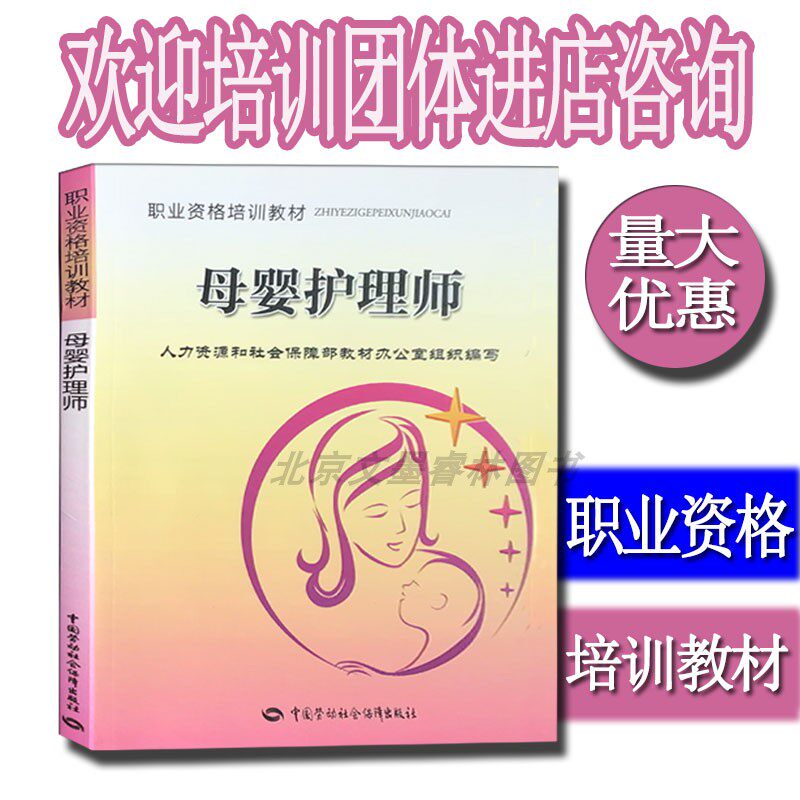 母婴护理师职业资格培训教材人力资源和社会保障部培训教材书籍