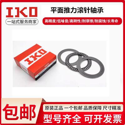 进口IKO平面推力滚针轴承AXK0515 0619 0821 1024 1226 1528+2AS