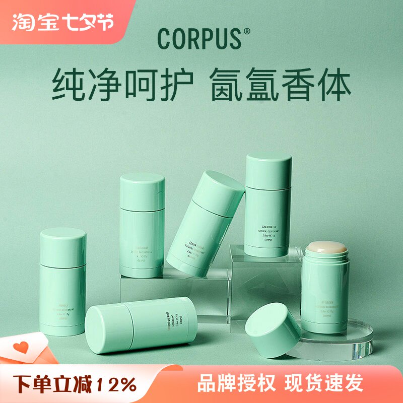 章小蕙推荐CORPUS天然香体膏持久止汗去除异味橙花雪松小众伴手礼