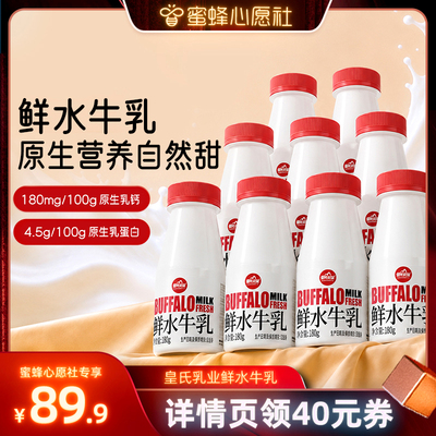 【蜜蜂心愿社】皇氏乳业纯水牛奶鲜奶180g*9瓶