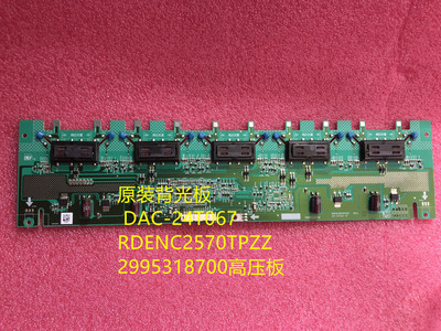 原装背光板 DAC-24T067 RDENC2570TPZZ 2995318700高压板