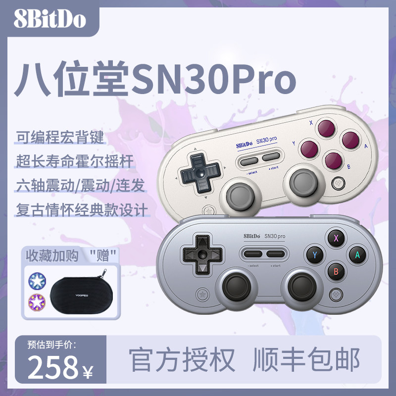 八位堂SN30Pro蓝牙游戏手柄升级霍尔摇杆Steam/Switch/NS/PC手机_虎窝淘
