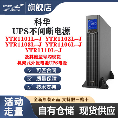 科华UPS电源YTR1101L-J外接电池