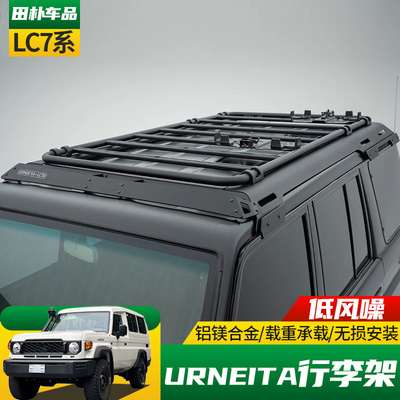 丰田LC71/76改装车顶行李架频台