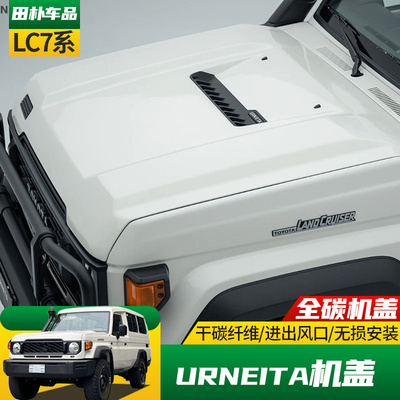 丰田LC7系改装碳纤维机盖