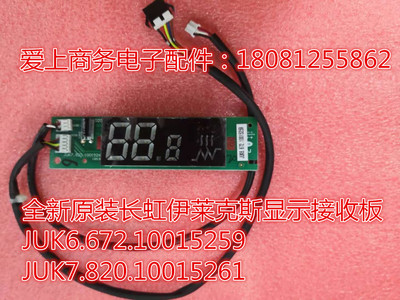 全新原装长虹显示接收板JUK6.672.10015259/JUK7.820.10015261