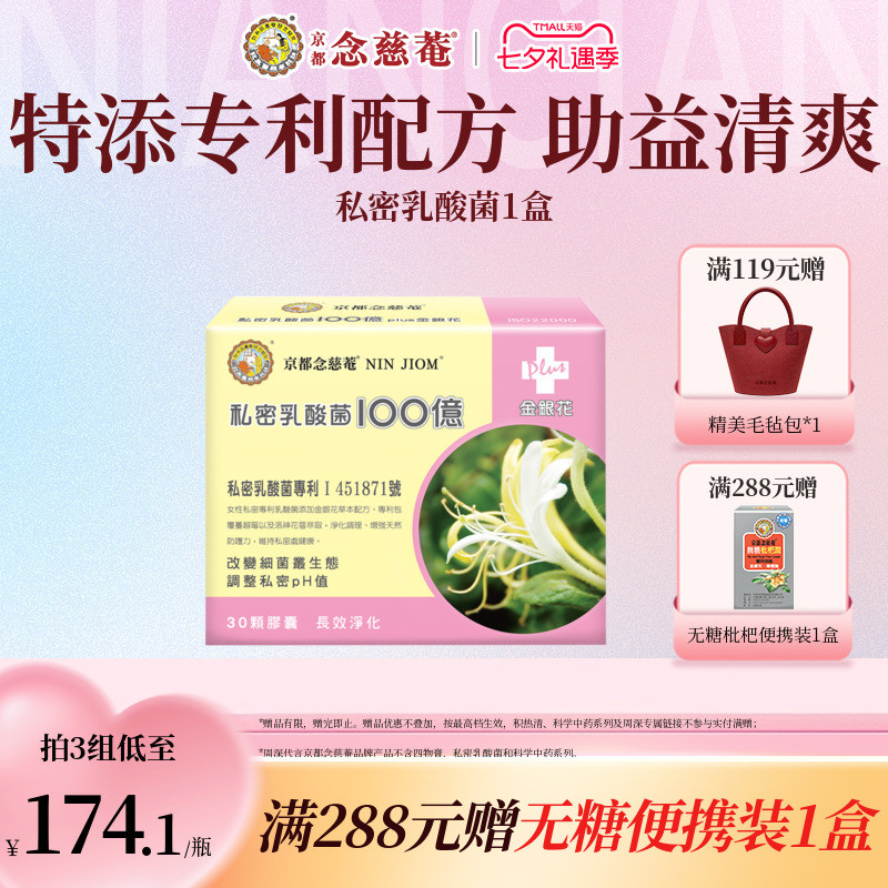 【女性V处护理】京都念慈菴私密乳酸菌胶囊女性护理30粒益生菌