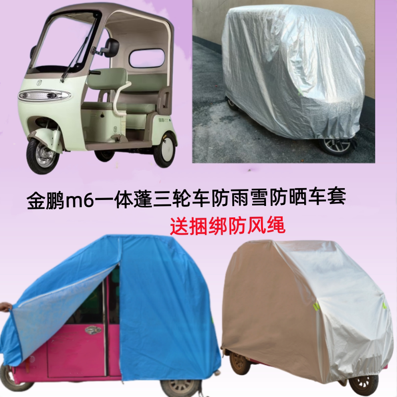金彭m6全车罩休闲三轮车衣防雨防晒防尘加厚牛津布通用一体蓬车罩