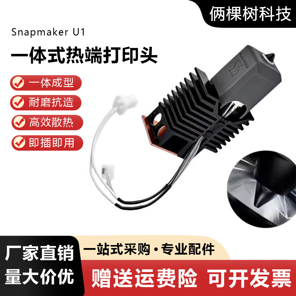 3D打印机配件 Snapmaker U1 快造一体式热端打印头 喷嘴SNAPMAKER