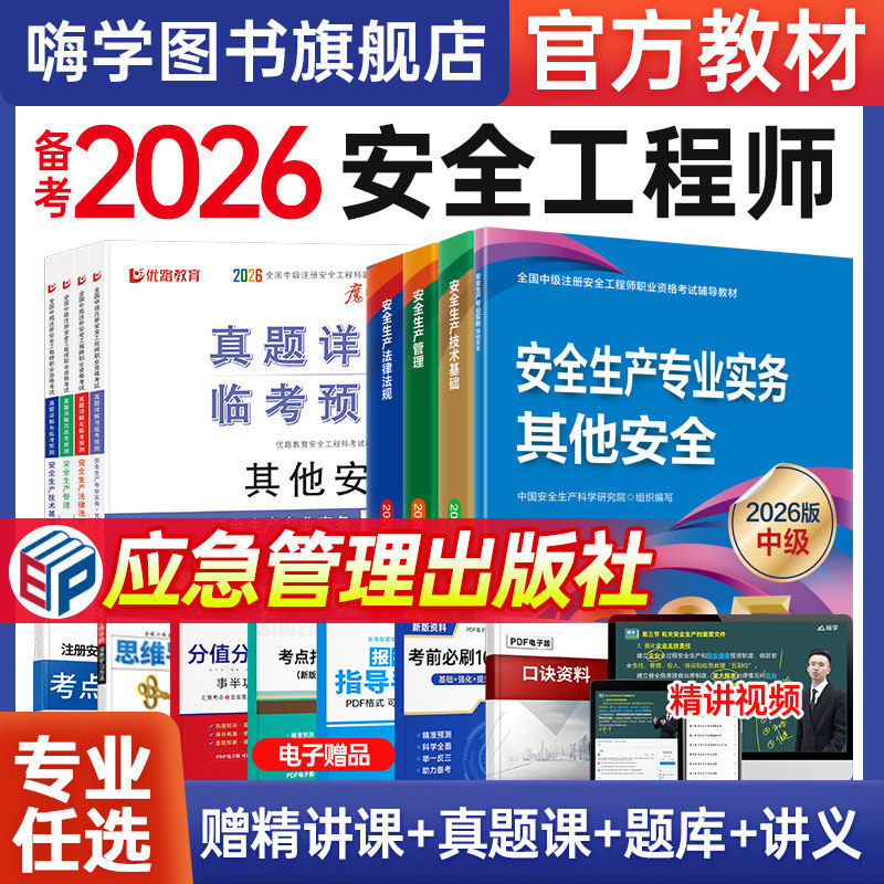 新版备考2026年中级注册安全师工程师官方教材24应急管理出版社嗨学注安师考试建筑其他化工安全三十六记四色学霸笔记必刷试卷题库