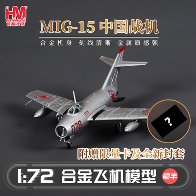 HobbyMasterMIG-15中国战斗机