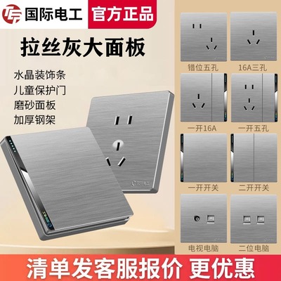 国际电工灰色拉丝一键灯线两位单控电源控制四位开关插座面板86型