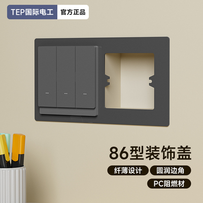 118国际电工开关装饰遮丑