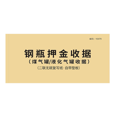 钢瓶押金收据液化煤气瓶罐