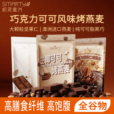 Smarty机灵上海市燕麦可可坚果