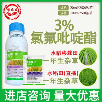 灵斯科丹3%氯氟吡啶酯水稻田直播移栽田一年生杂草除草剂