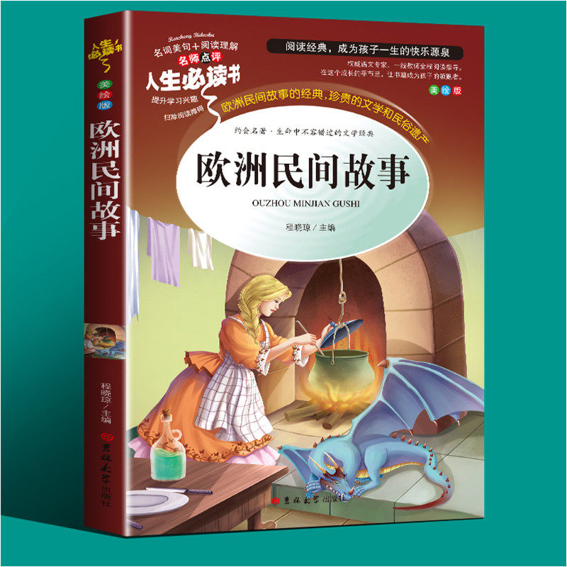 欧洲民间故事五年级上册必读的课外书小学生快乐读书吧老师推荐阅读经典寓言田螺姑娘非洲中国民间故事书四五六年级阅读课外书必读_虎窝淘