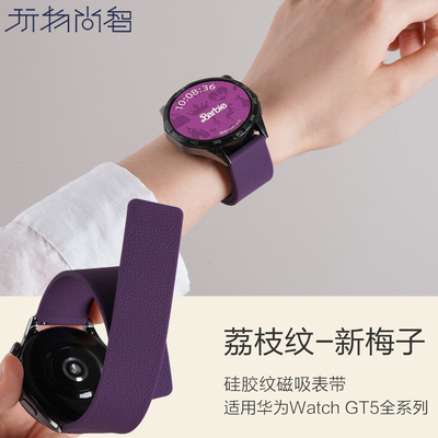 适用华为GT5手表带watchgt5pro荔枝纹磁吸watch5硅胶腕表带gt3运动智能46mm秋季gt4手链高级感女透气链配件