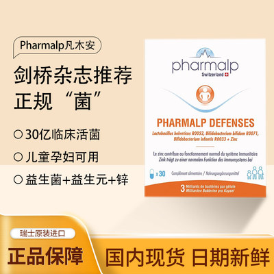 瑞士Pharmalp凡木安免疫力益生菌