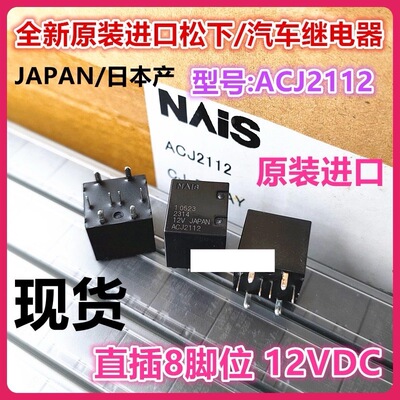 包邮原装现货 ACJ2112P 现货汽车继电器 0903 M07 进口NAIS双线圈