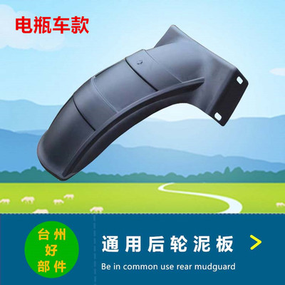 电动瓶车后轮挡泥水雨板沙盖塑胶料配件绿源佳驹立马五星钻豹优弧