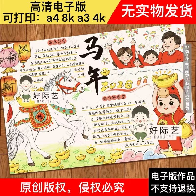 2026马年手抄报/春节习俗新年元旦手抄报/传统节日马年大吉吉祥