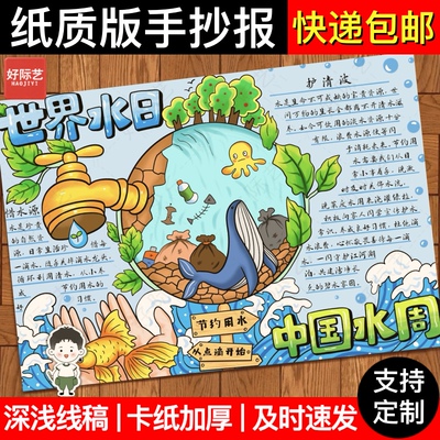 好际艺世界水日节约用水手抄报
