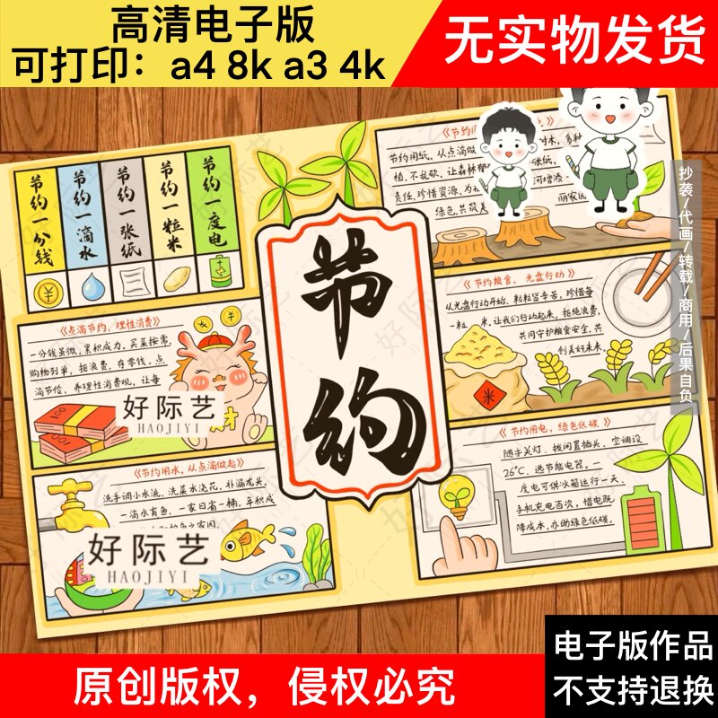 节约手抄报/节约用电用水用纸/勤俭节约粮食节约用钱争做文明新风