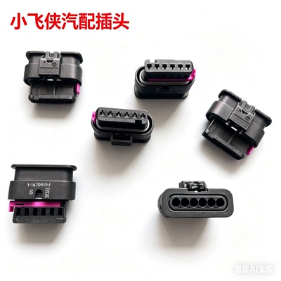 1-1670919-1 原装 6孔 大众奥迪 汽车雷达插头 传感器插头