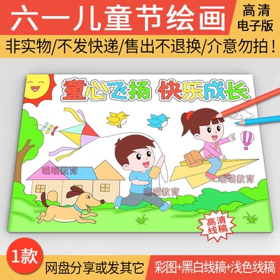 六一儿童节快乐绘画电子版61儿童节儿童画童心飞扬快乐成长绘画5