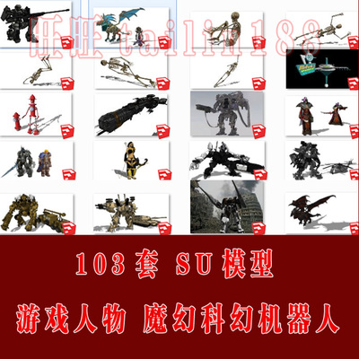 103套游戏场景魔幻科幻机器人动漫卡通人物su草图大师模型