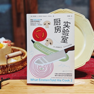 厨房实验室 怎么煮最美味 如何吃更健康 大学教授的科学吃喝指南 化学家教你选对食品吃得安心 食谱烹饪方法书籍 后浪官方正版