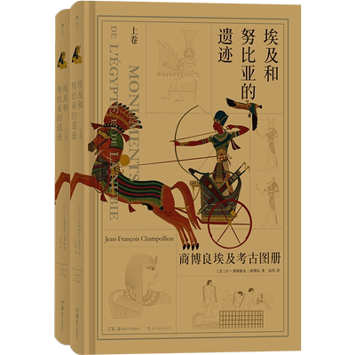 【正版书籍】埃及和努比亚的遗迹 商博良埃及考古图册上下2卷套装 彩色插图古埃及文明历史考古书籍 后浪正版图书